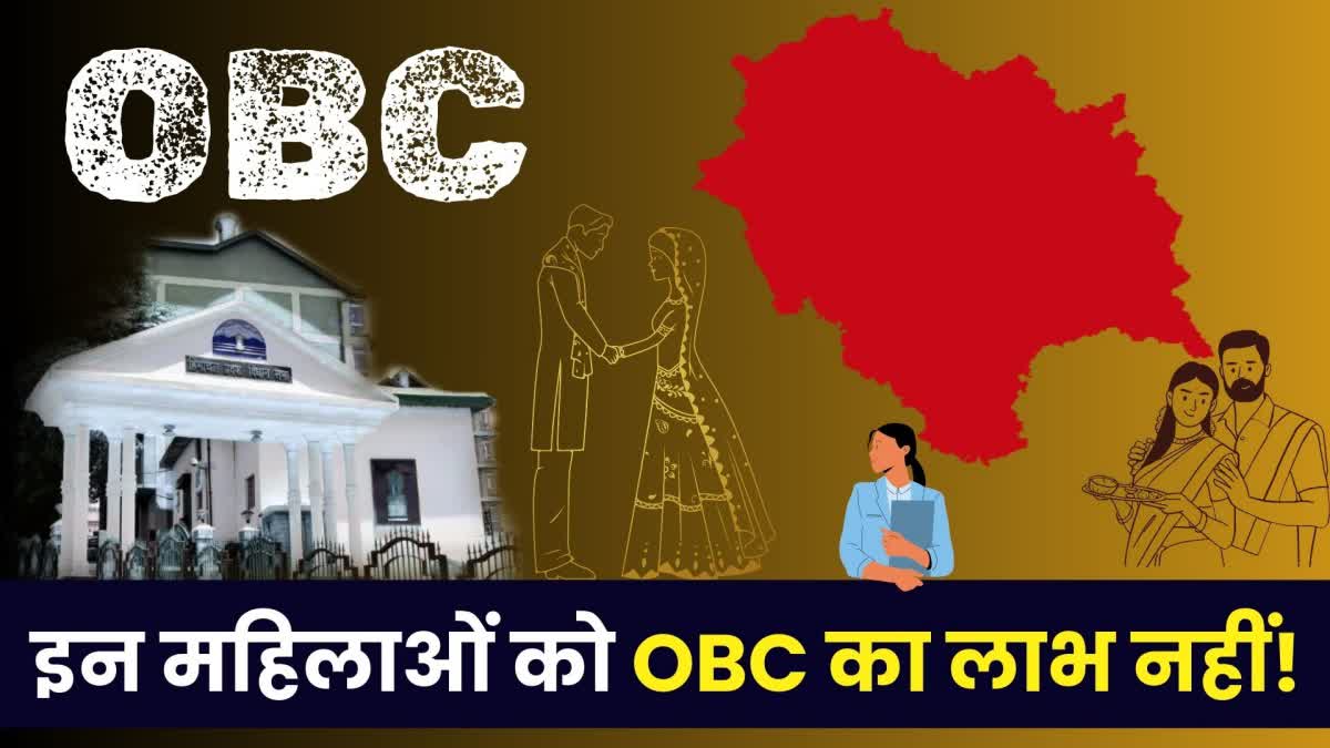 दूसरे राज्यों से हिमाचल में OBC परिवार में शादी करने वाली महिलाओं को ...