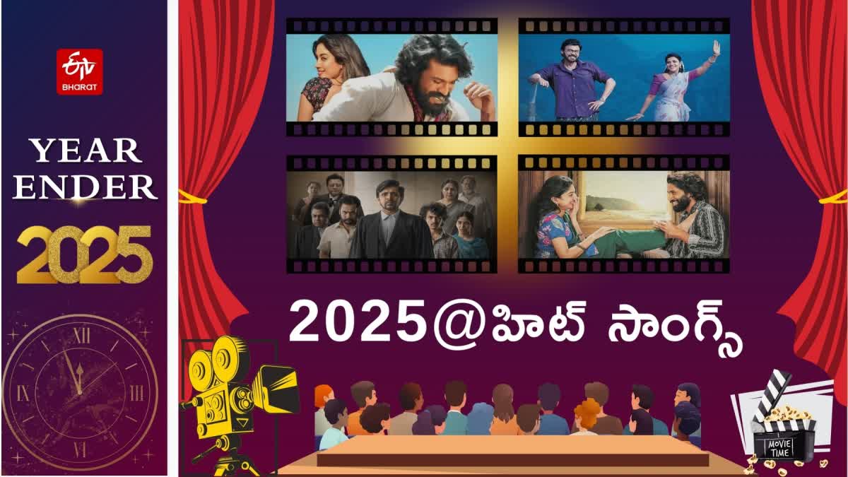 'గోదారి గట్టు' టు 'చికిరి చికిరి' దాకా- 2025లో టాలీవుడ్‌ను ఊపేసిన ...