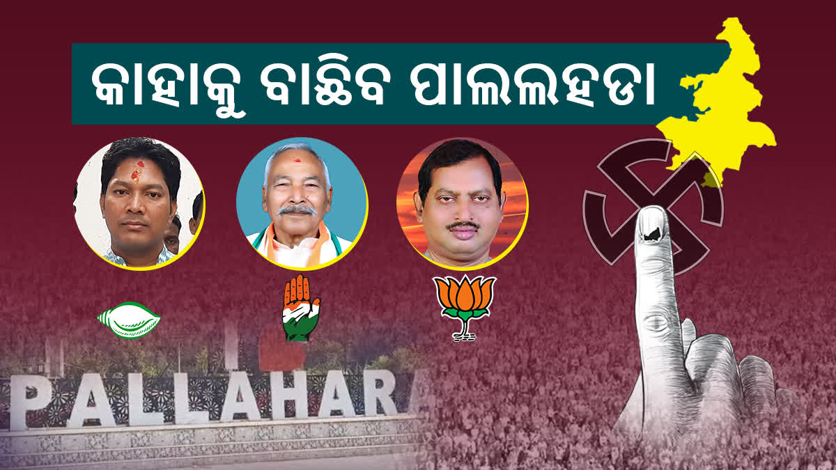 କିଏ ପିନ୍ଧିବ ପାଲଲହଡା ମୁକୁଟ; ଗଡ଼ ବଞ୍ଚାଇ ପାରିବ ବିଜେଡି ? ନା ବହିବ ପରିବର୍ତ୍ତନ ...