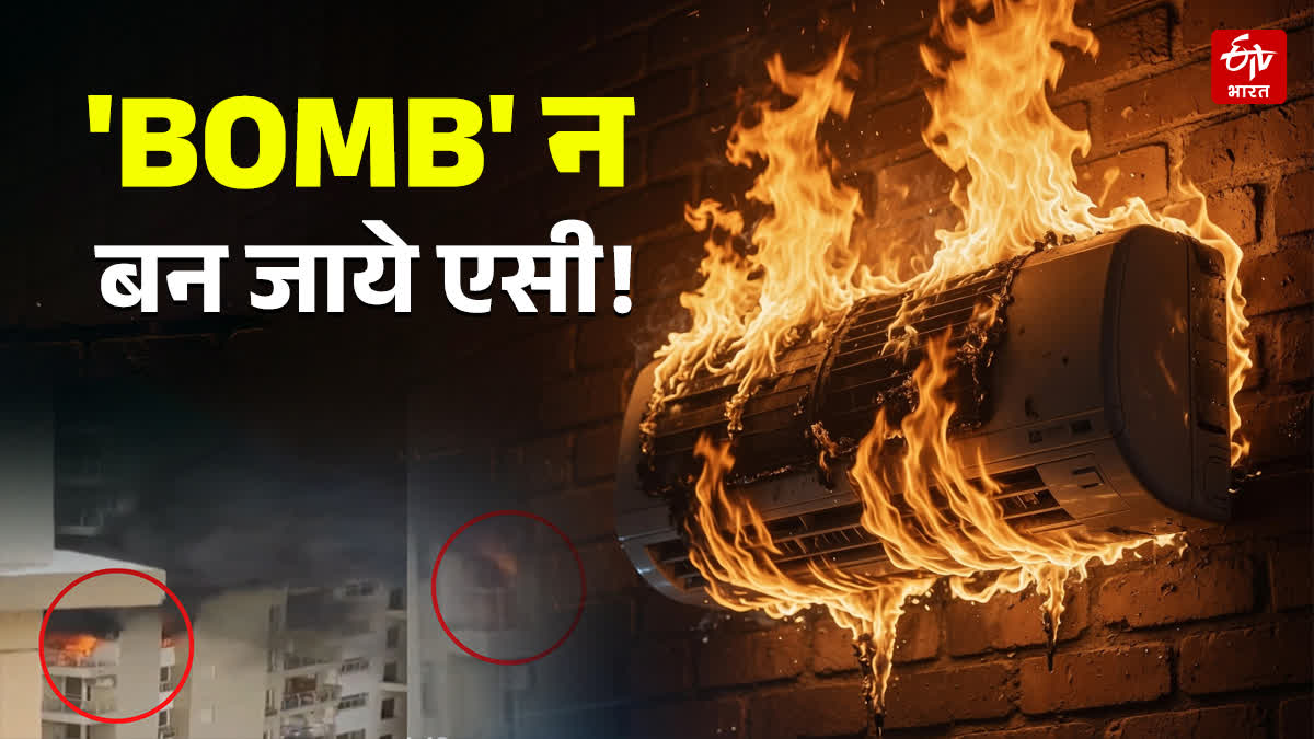 गर्मियों में 'BOMB' न बन जाये एसी! संभल करें इस्तेमाल, इन बातों का रखें ...