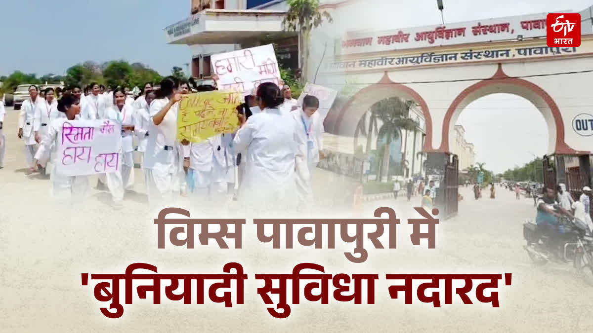 खुले में शौच जाती हैं विम्स पावापुरी की जीएनएम छात्राएं..2 साल से ...