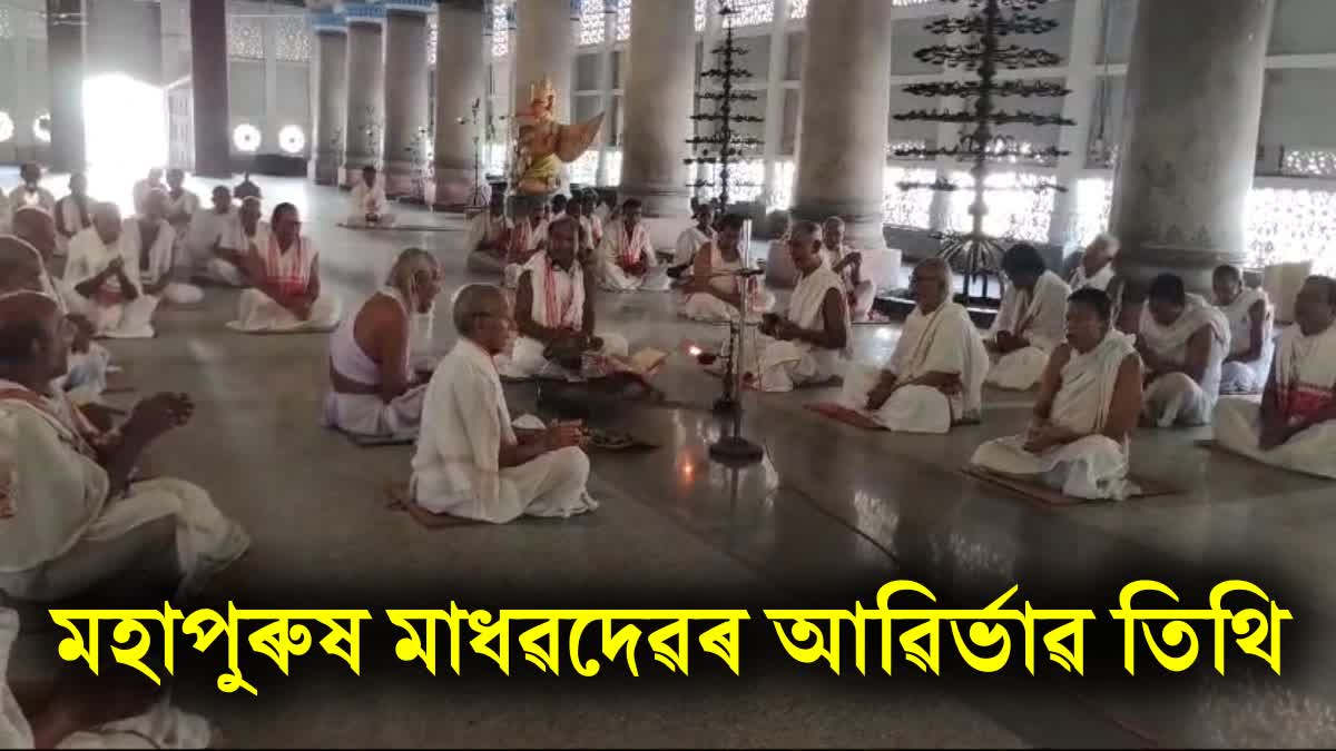 হৰিনামৰ ধ্বনিৰে মুখৰিত ৰাজ্য, আজি মহাপুৰুষ মাধৱদেৱৰ আবিৰ্ভাৱ তিথি ...