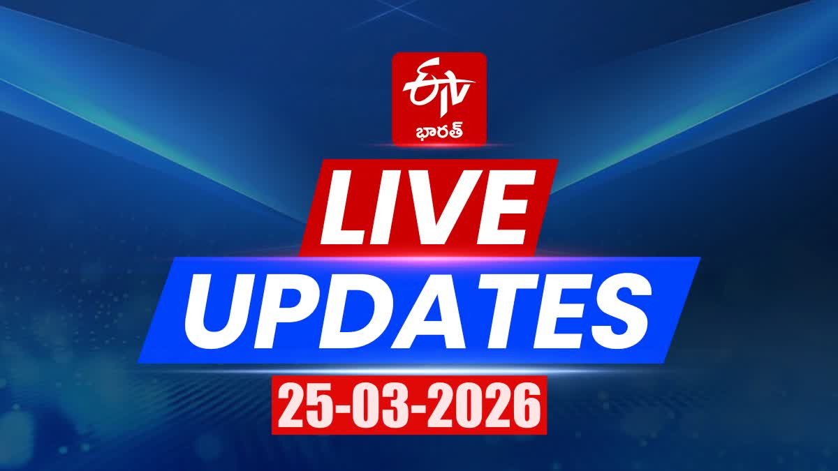 25 March 2026 Today AP Live News Updates: ఉగ్ర లింక్‌ల కేసులో మరొకరిని ...