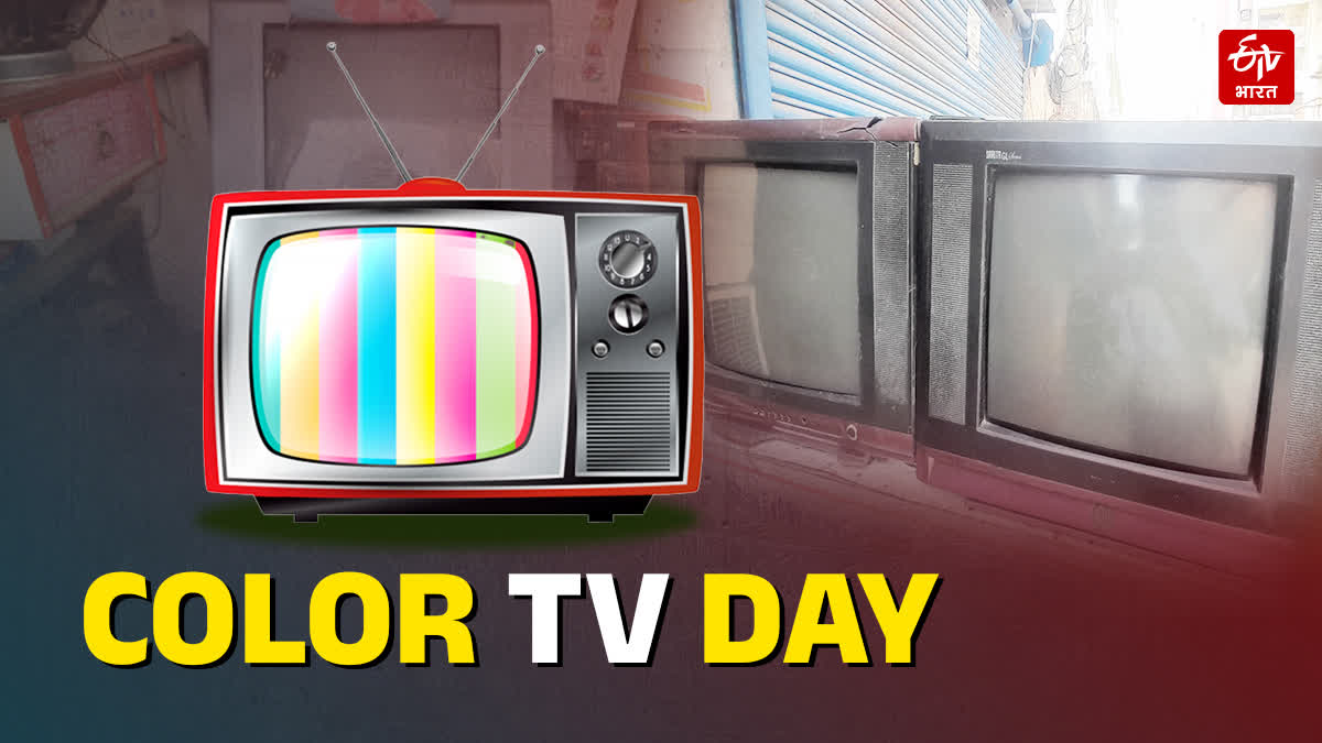 25 अप्रैल का वह दिन जब ब्लैक एंड व्हाइट से रंगीन हो गई TV, जानें ...