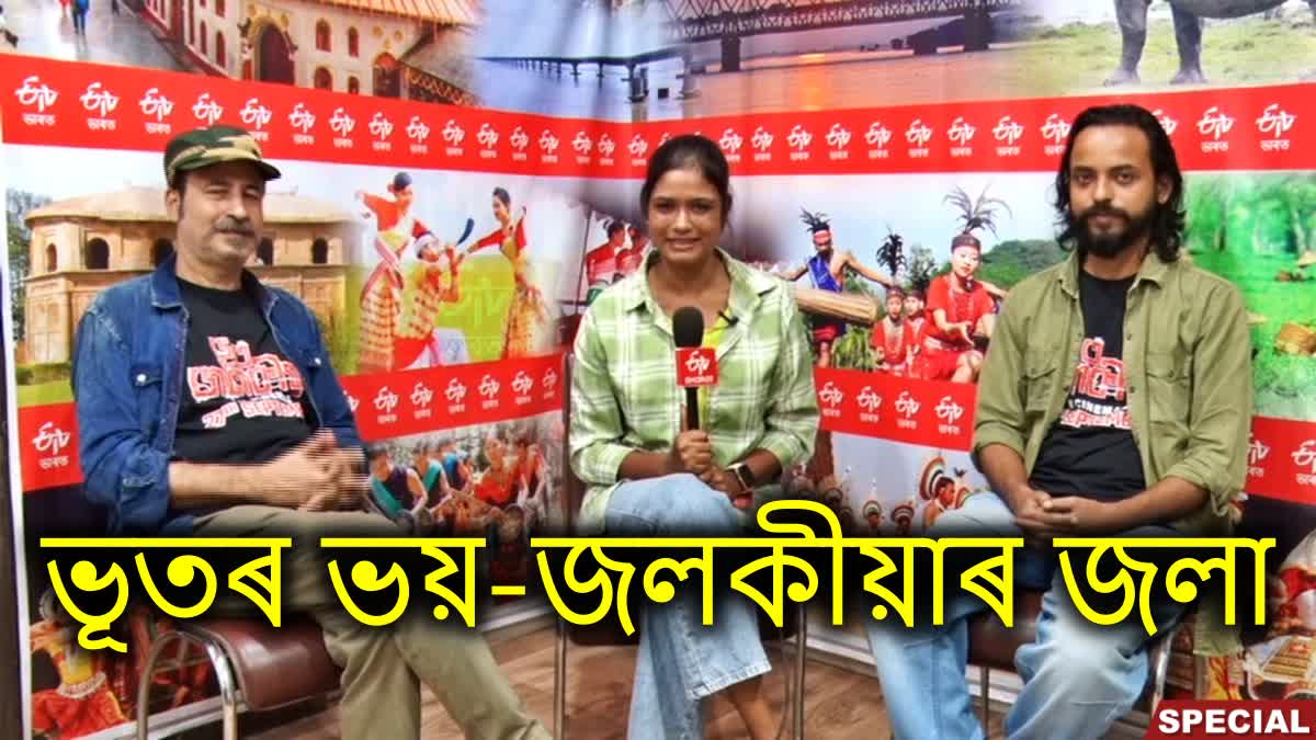 ভোট-জলকীয়াৰ জলা নহয় এইবাৰ ভূত-জলকীয়াৰ থ্ৰীলাৰ চাবলৈ সাজু হওক ...