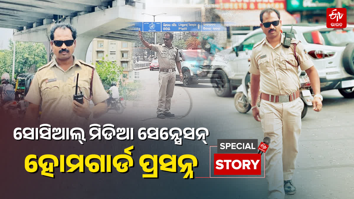 ରିଲ୍ସରେ ମନୋରଞ୍ଜନ କରାଉଛନ୍ତି ହୋମଗାର୍ଡ ପ୍ରସନ୍ନ, ବାଣ୍ଟୁଛନ୍ତି ଟ୍ରାଫିକ୍ ...