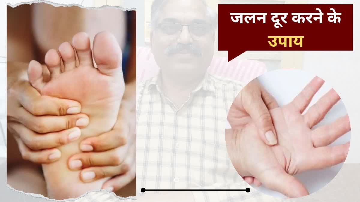 हाथ-पैरों में क्यों होती है जलन, जानें कारण और आयुर्वेदिक नुस्खे ...