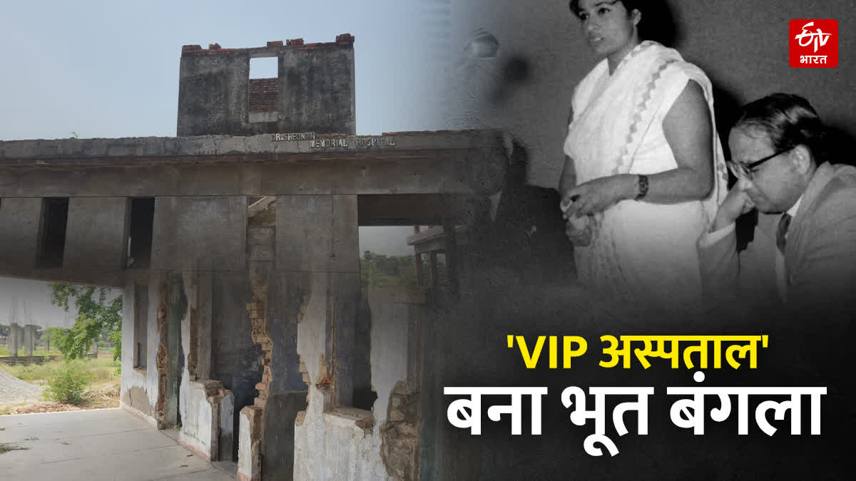 भाई की याद में नेहरू कैबिनेट की मंत्री ने बनवाया था अस्पताल, आज जर्जर ...