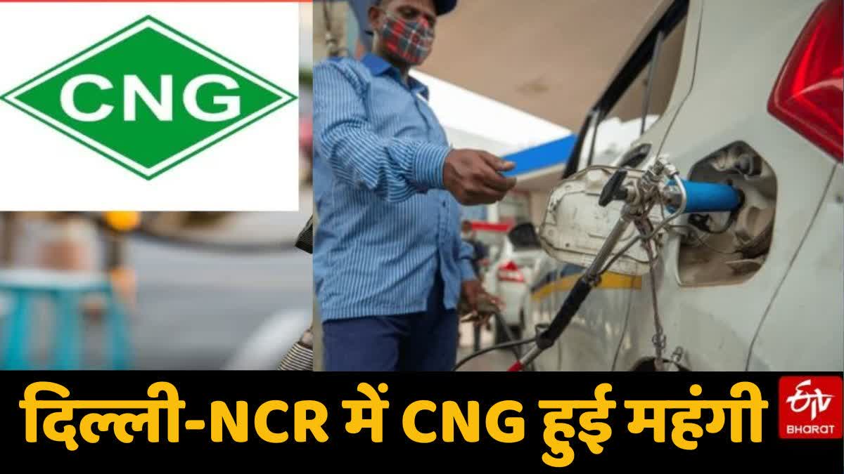 CNG Price Hike: CNG पर फिर बढ़े 2 रुपये, जानें दिल्ली-एनसीआर में नई कीमत