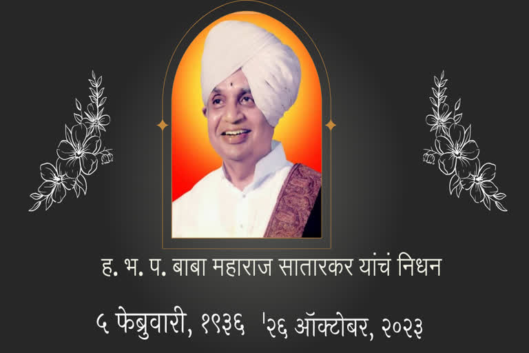 Baba Maharaj Satarkar Death : ज्येष्ठ कीर्तनकार बाबा महाराज सातारकर ...