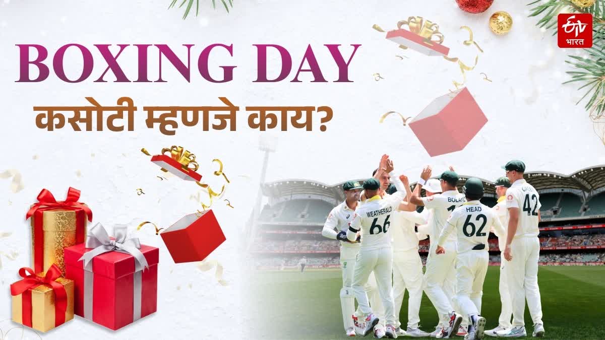 'Boxing Day Test' म्हणजे काय? दरवर्षी हा सामना 26 डिसेंबरलाच का खेळवला ...