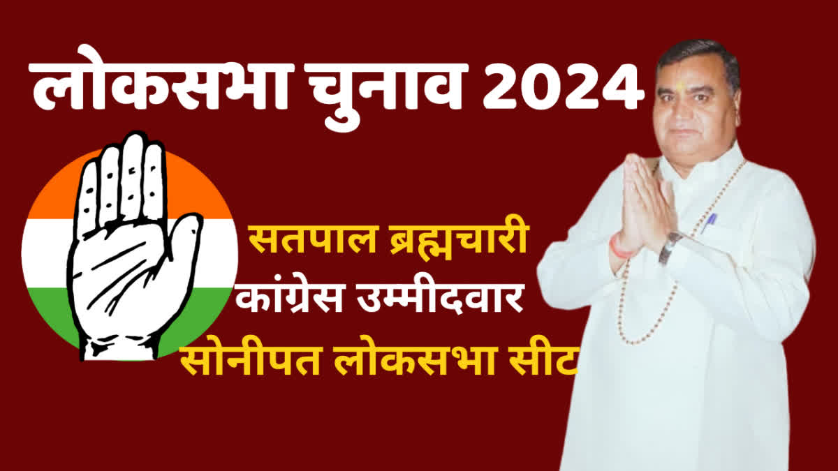 कौन हैं सतपाल ब्रह्मचारी, जिन्हें कांग्रेस ने सोनीपत लोकसभा से बनाया ...