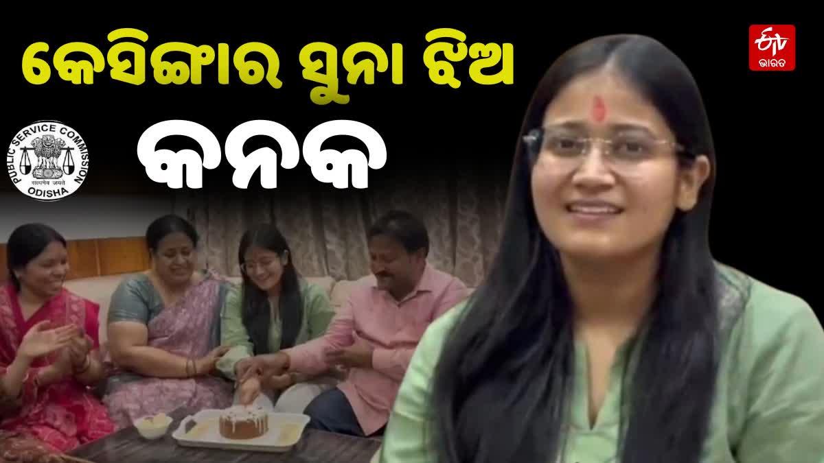 OCS ପରୀକ୍ଷାରେ ୪ର୍ଥ ରାଙ୍କରେ କେସିଙ୍ଗାର ସୁନା ଝିଅ କନକ, 'କଠିନ ପରିଶ୍ରମ ହିଁ ...