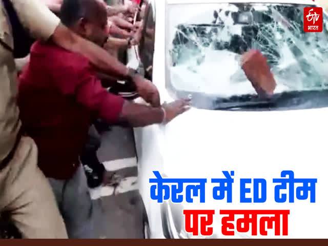 केरल : विजयन के खिलाफ छापेमारी पर लेफ्ट समर्थकों का ED अफसरों की गाड़ी ...