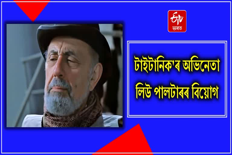 Actor Lew Palter passes away : টাইটানিকৰ অভিনেতা লিউ পালটাৰ আৰু নাই