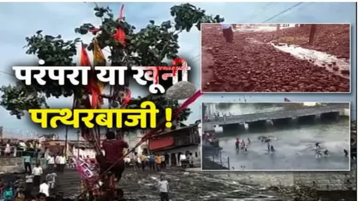 पत्थर फेंकने पर क्यों आमादा हैं यहां के ग्रामीण, 'खूनी परंपरा' निभाने ...