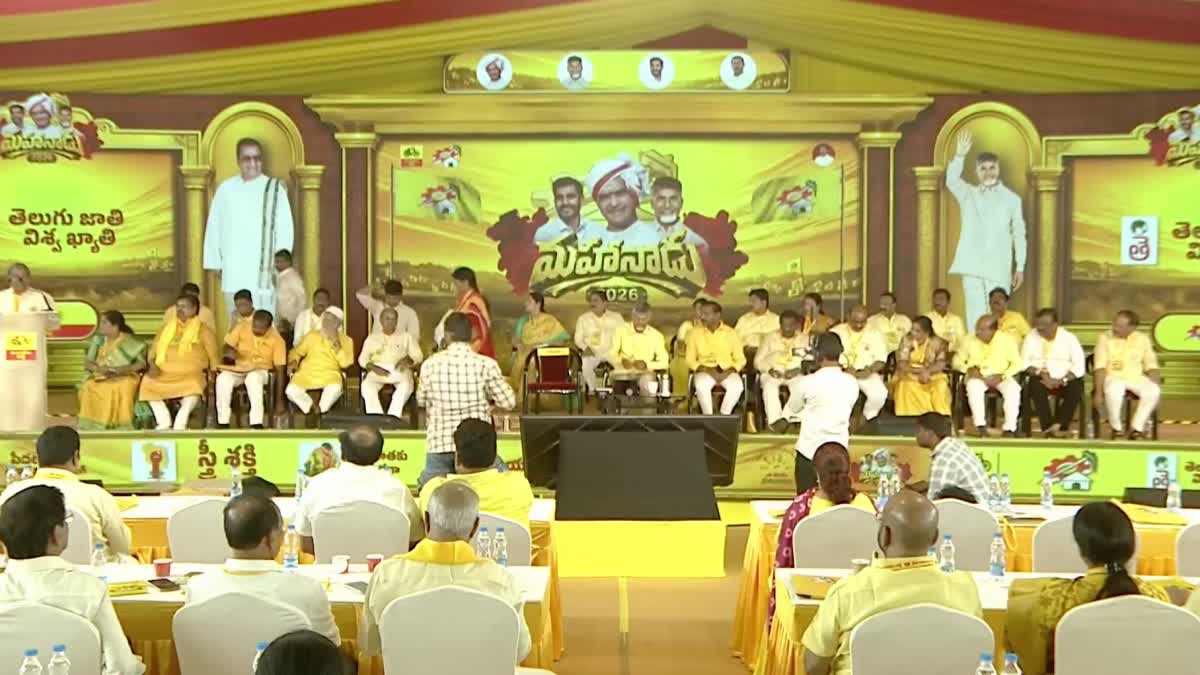 LIVE : రెండోరోజు టీడీపీ 'మహానాడు' - ప్రత్యక్షప్రసారం