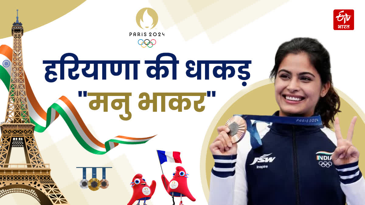 कौन हैं हरियाणा की धाकड़ मनु भाकर, जिन्होंने पेरिस ओलंपिक में कर डाला ...