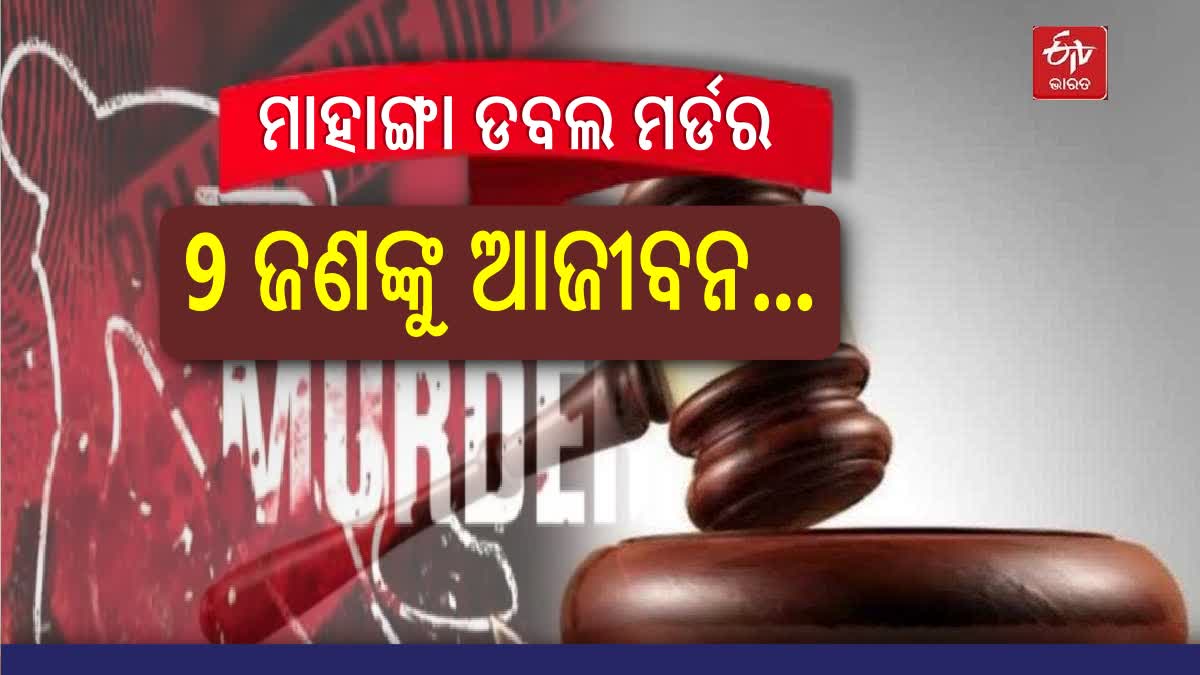 Mahanga Double Murder: ମାହାଙ୍ଗା ଡବଲ ମର୍ଡର ମାମଲା, ୯ ଜଣଙ୍କୁ ଆଜୀବନ ...