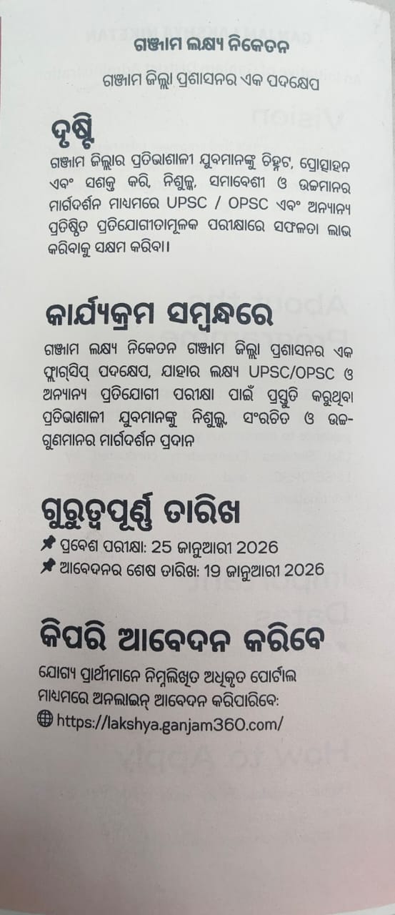 ଗଞ୍ଜାମରେ ନୂଆବର୍ଷରୁ ଆରମ୍ଭ ହେବ IAS/OAS ପରୀକ୍ଷା ପାଇଁ ମାଗଣା କୋଚିଂ