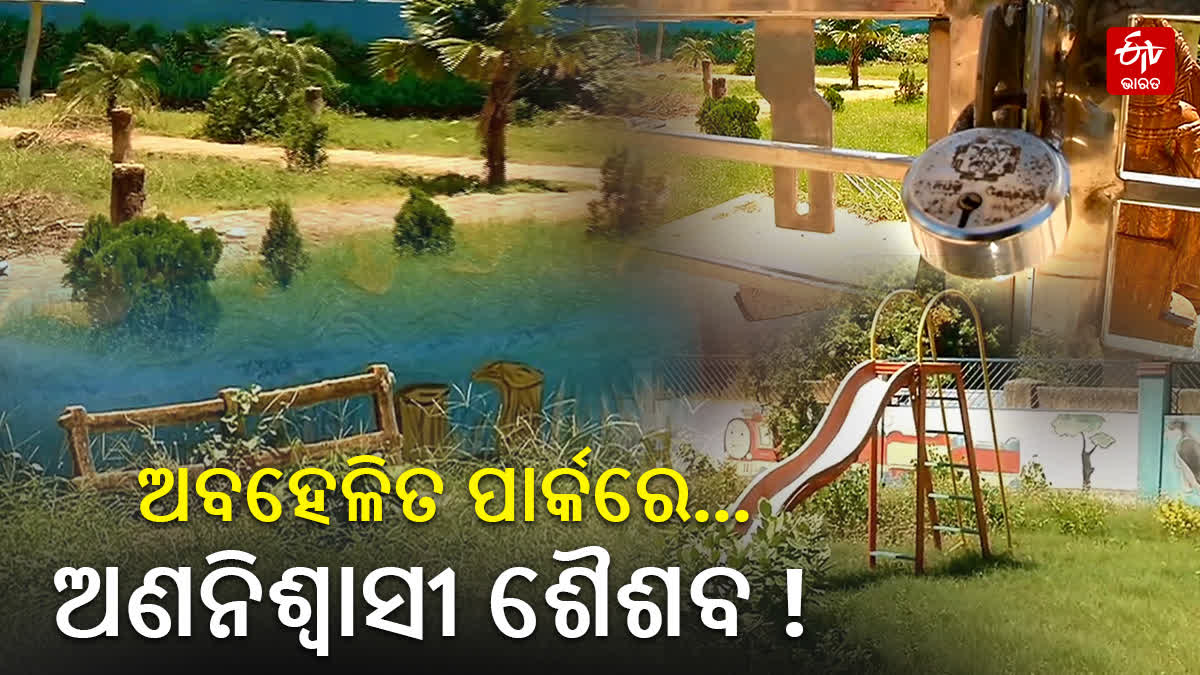ETV Bharat Park Campaign: ଅବହେଳିତ ଅବସ୍ଥାରେ ଓଡ଼ିଶା ବହୁ ପାର୍କ, ଅଣନିଶ୍ବାସୀ ...