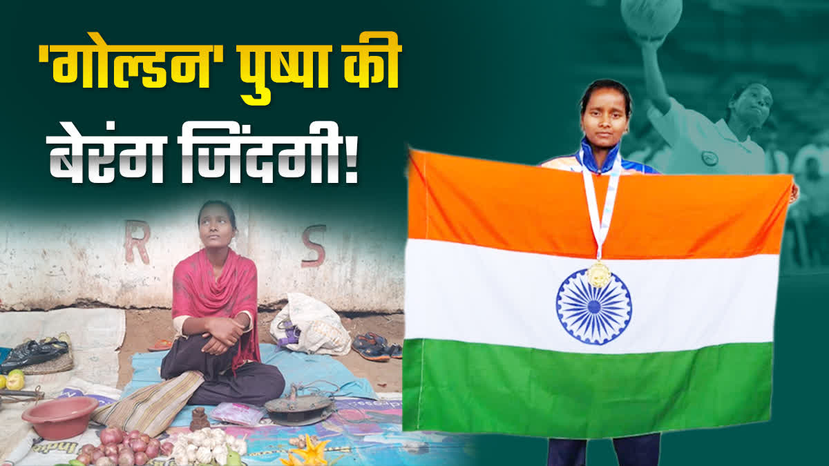 गले में मेडल, हाथ में तराजू और मुफलिसी का आलम, पुष्पा के आंसूओं की ये ...