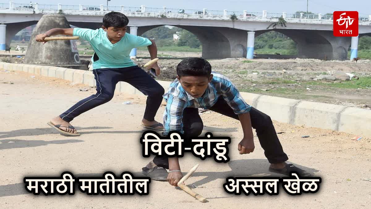 मराठी मातीतील अस्सल खेळ 'विटी-दांडू'; काय आहे शिवकालीन खेळाचा रंजक ...