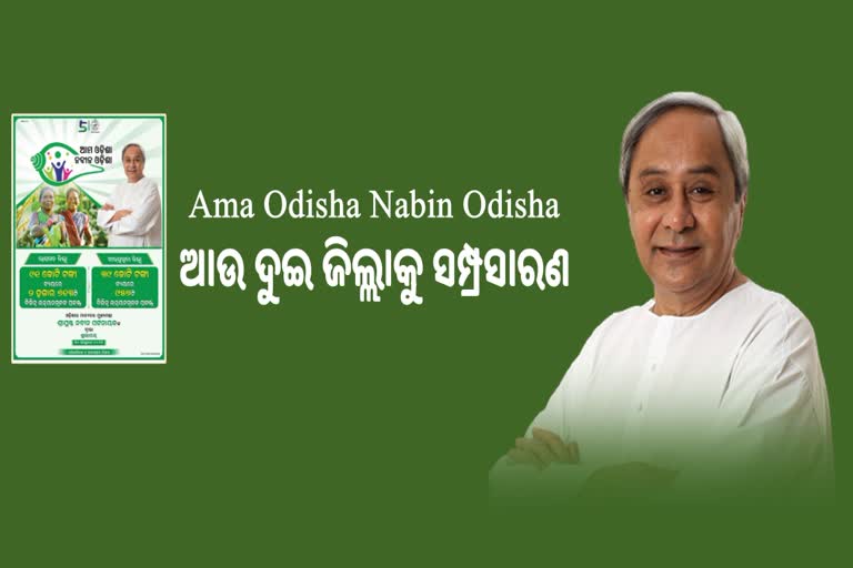 Ama Odisha Nabin Odisha: ଝାରସୁଗୁଡା ଓ ରାୟଗଡାରେ ଶୁଭାରମ୍ଭ କଲେ ମୁଖ୍ୟମନ୍ତ୍ରୀ