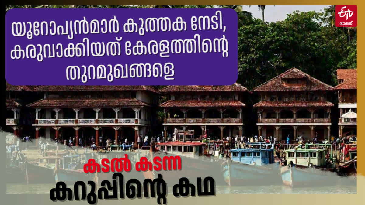 യുറോപ്യന്മാരുടെ ഒത്താശയോടെ ചുങ്കം ചുമത്തി, കേരളത്തില്‍ നിന്നും ...