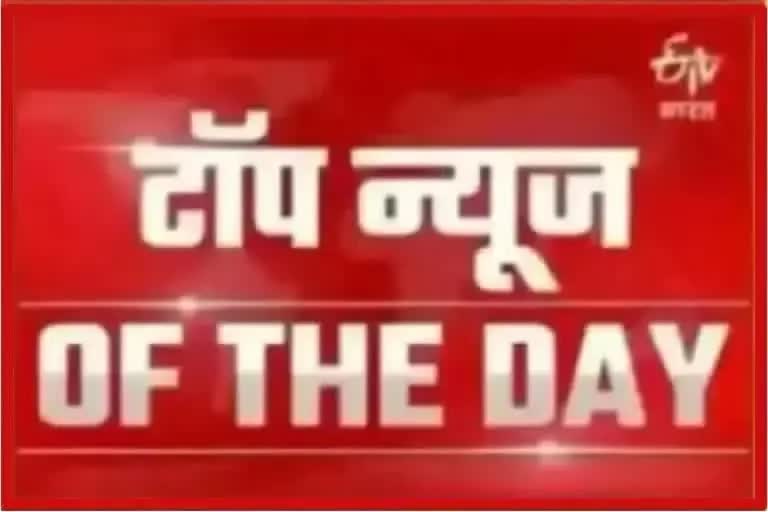 Top News Today : आजच्या महत्त्वाच्या बातम्या, वाचा एका क्लिकवर