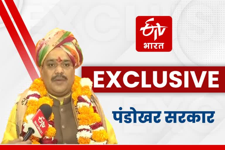 MP: ETV भारत से बोले पंडोखर सरकार, देश में हिंदू राष्ट्र से पहले ...