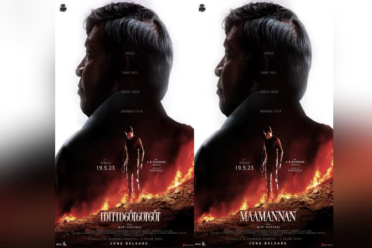 Mamannan first single: இசைப் புயல் - வைகை புயல் காம்போ: ‘மாமன்னன் ...